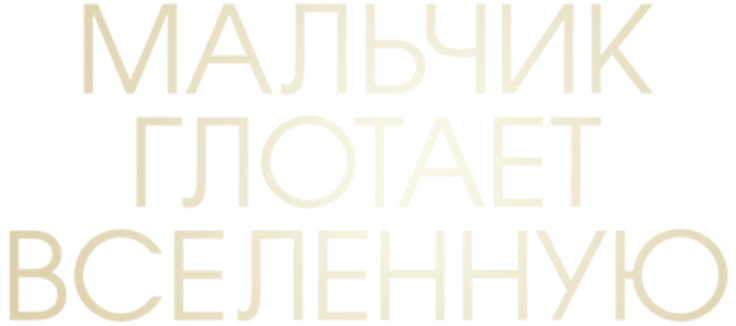 «Мальчик глотает Вселенную» (Boy Swallows Universe, детектив, драма ...