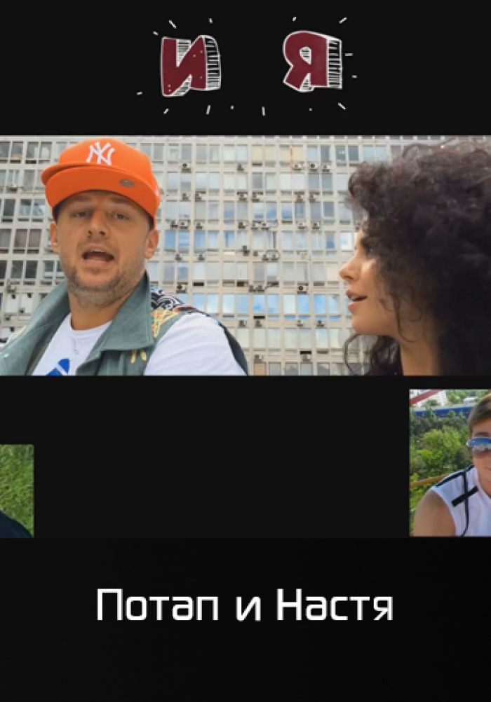 «Уди Уди - Потап и Настя» () | iTV.uz - TAS-IXda televideniye, kino va seriallar eng yaxshi sifatda.