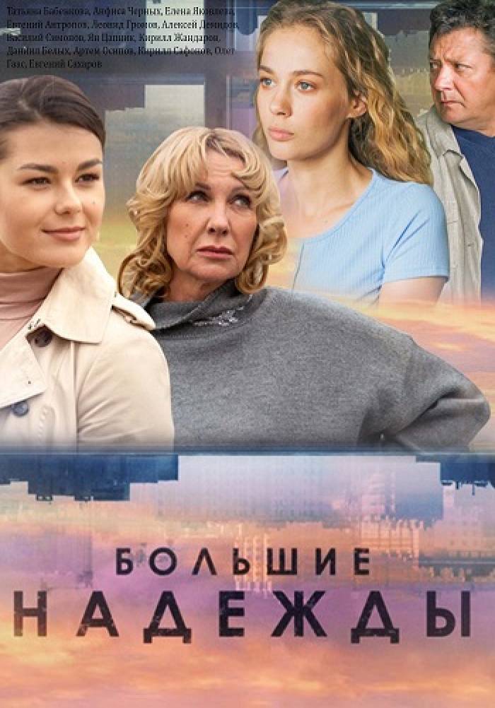 «Большие надежды» (drama, melodrama, russia, 2019) | iTV.uz - TV ...