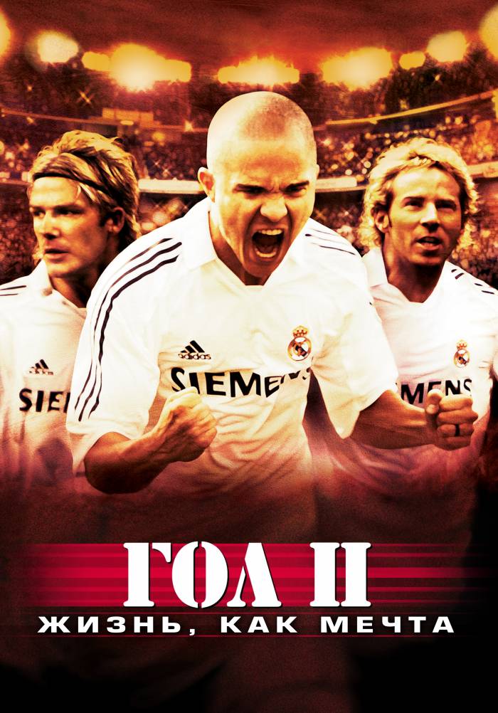 «Гол 2: Жизнь как мечта» (Goal II: Living the Dream, драма, спорт, великобритания, 2007) | iTV ...