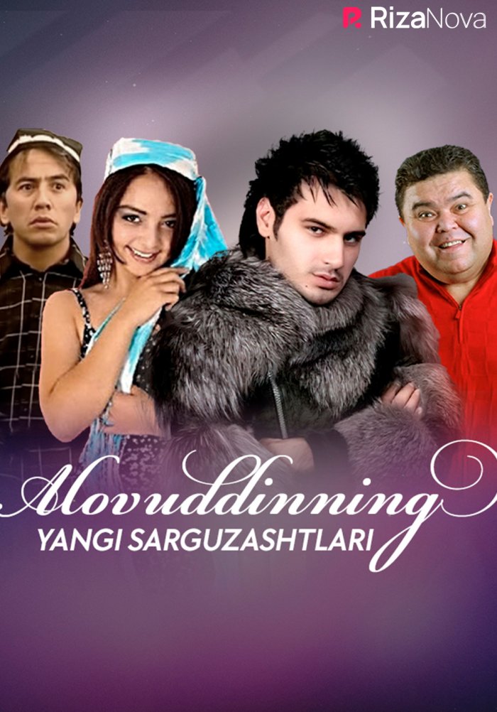 «Alovuddinning yangi sarguzashtlari» (Аловуддиннинг янги саргузаштлари, комедия, узбекистан ...
