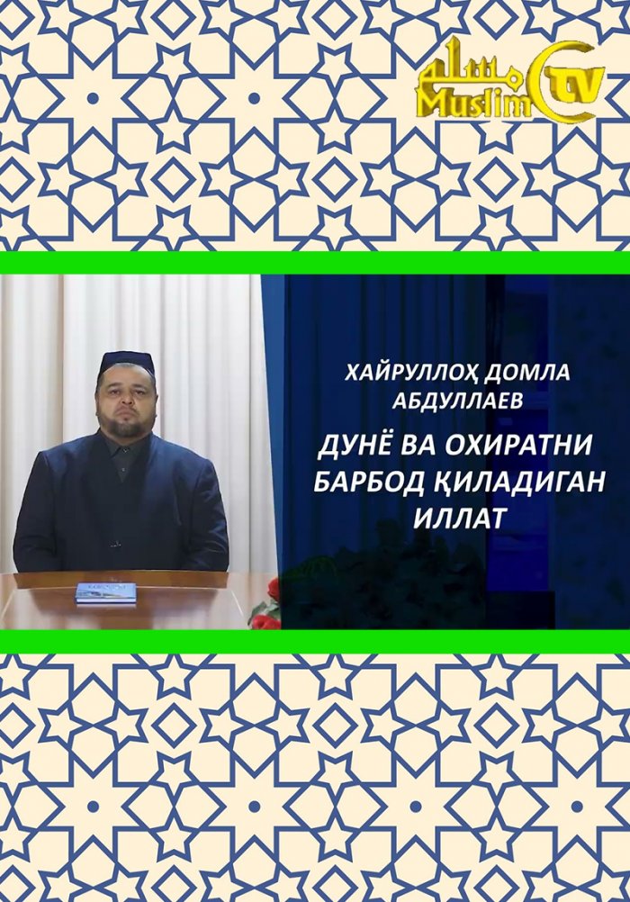 «Dunyo va oxiratni barbod qiladigan illat» (Дунё ва охиратни барбод ...