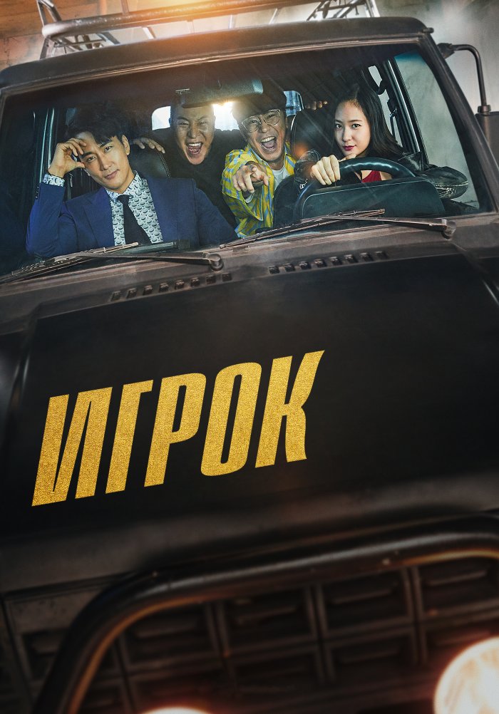 «Игрок» (Peulleieo, jangari, kriminal, janubiy koreya, 2018) | iTV.uz - TAS-IXda televideniye ...