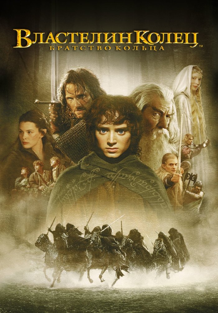 «Властелин колец: Братство кольца» (The Lord of the Rings: The ...