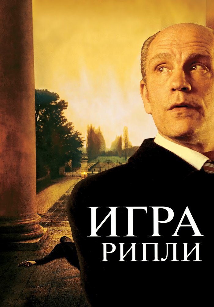 «Игра Рипли» (Ripley's Game, детектив, драма, криминал, триллер ...