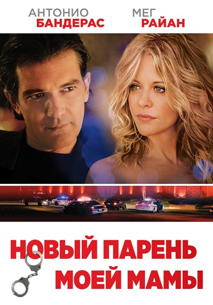 «Новый парень моей мамы» (My Mom's New Boyfriend, комедия, криминал, мелодрама, германия, сша ...